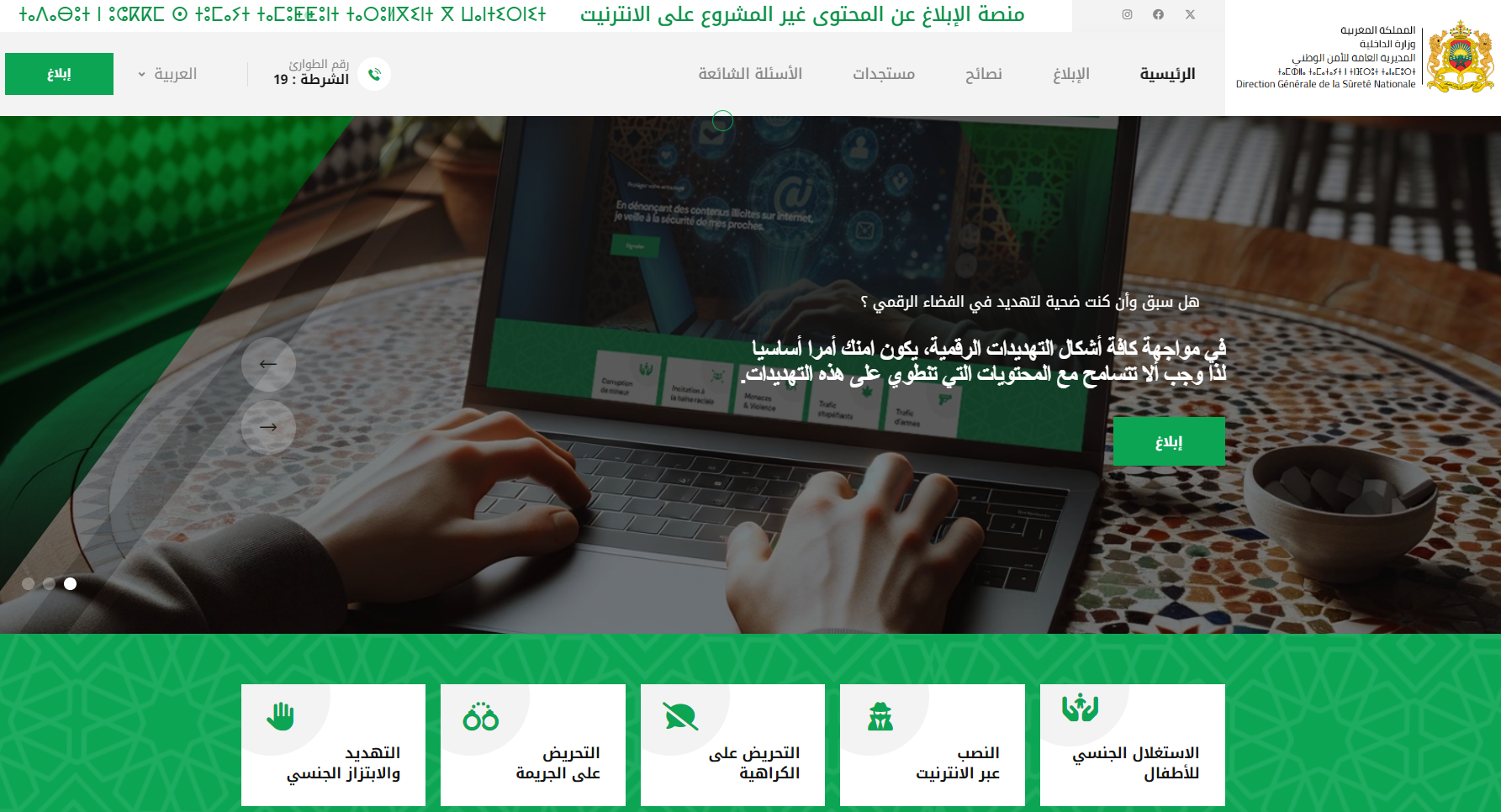 Moroccan Police Launches E-Blagh Platform to Combat Cybercrime – morocco24